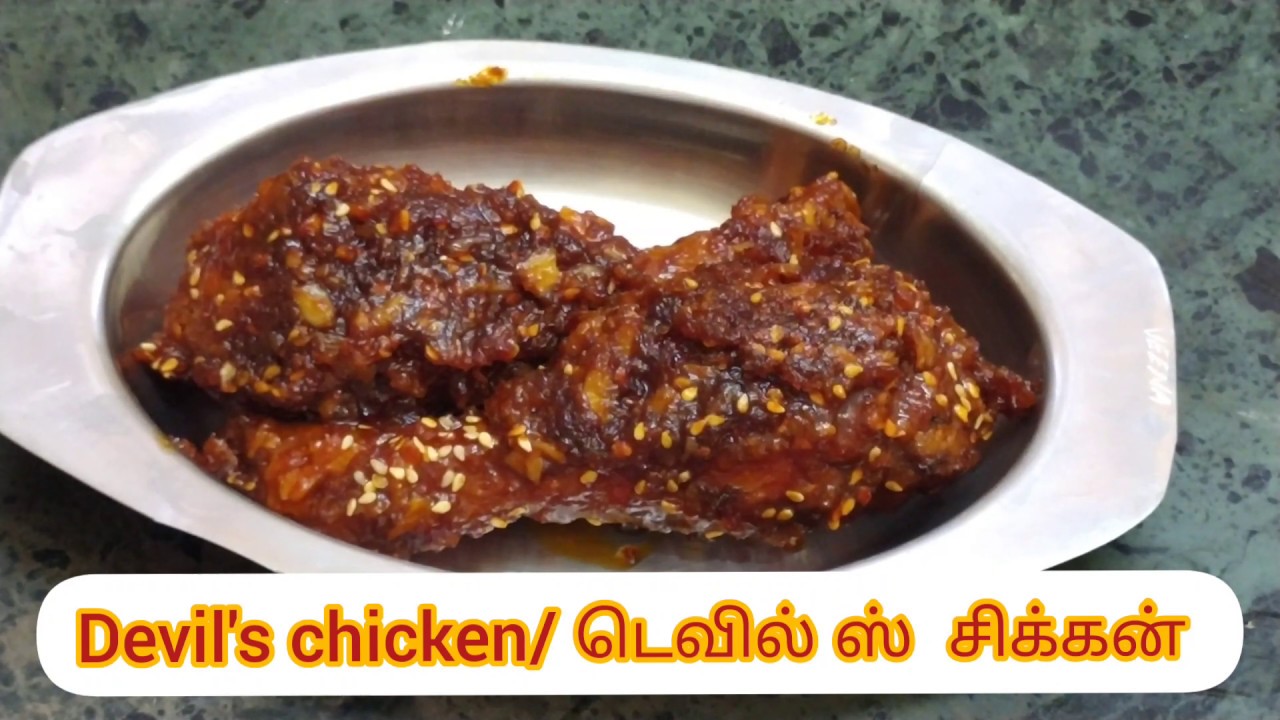 Devil's Chicken in tamil/ டெவில் ஸ் சிக்கன் தமிழ் - YouTube