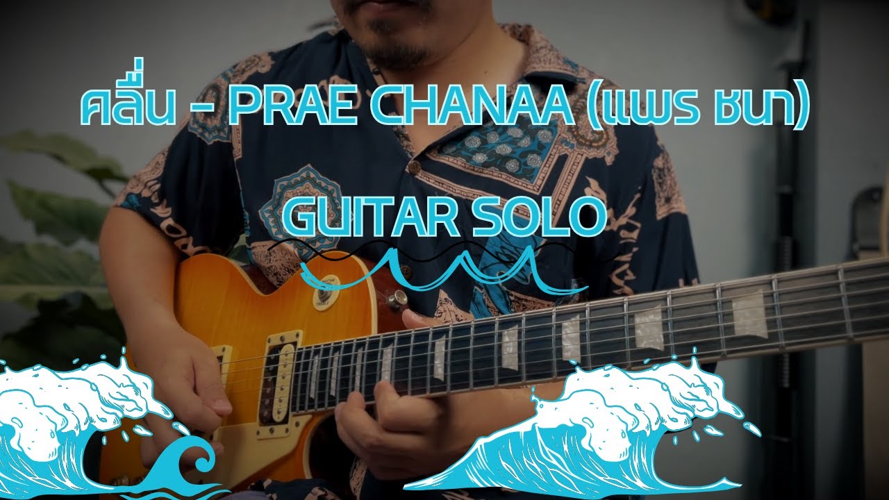 คลื่น - PRAE CHANAA (แพร ชนา) | GUITAR SOLO #แพรชนา - YouTube