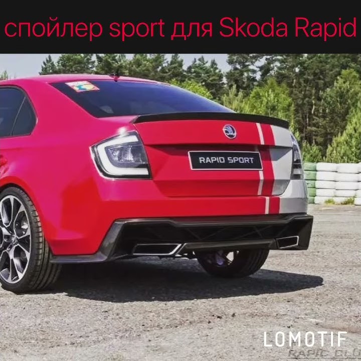 Спойлер Sport Skoda Rapid - YouTube