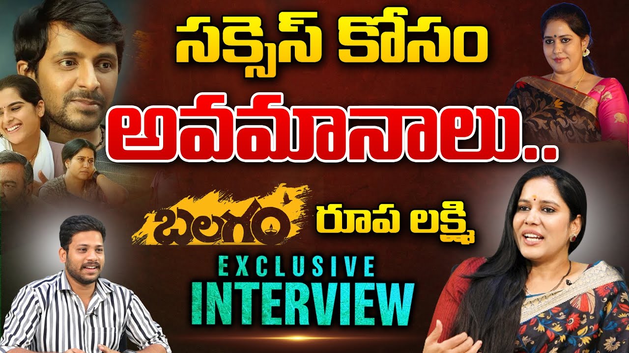 Balagam Movie Actors Roopa Lakshmi Exclusive Interview | Venu Yeldandi ...