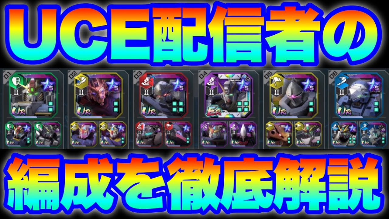 初心者〜中級者必見】配信者の編成を徹底解説 #UCエンゲージ #UCE #ユーシーエンゲージ - YouTube