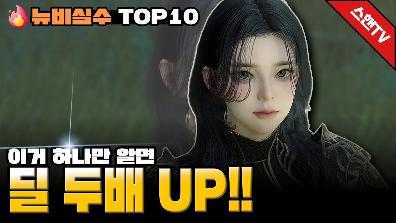아이온2: 초보자를 위한 딜량 상승 핵심 전략 - 10가지 흔한 실수 완전 분석! | Vortex Gaming