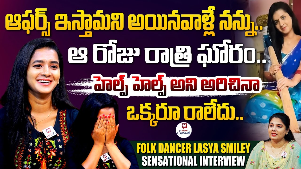 హెల్ప్ హెల్ప్ అని అరిచినా ఒక్కరూ రాలేదు.. | Folk Dancer Lasya Smiley ...