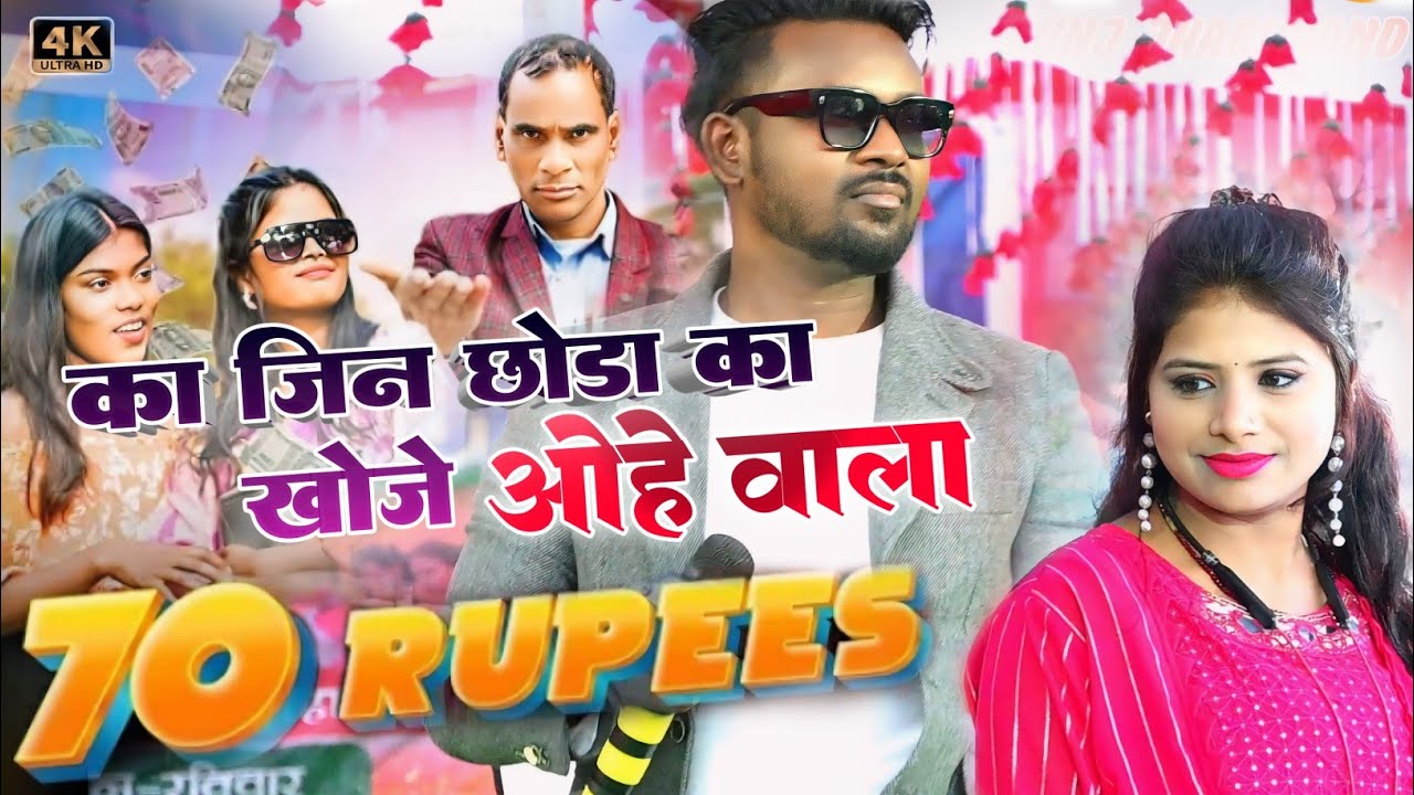 70 Rupees || Seventy Rupees || SINGER NITESH KACHHAP SUMAN GUPTA💃 New ...