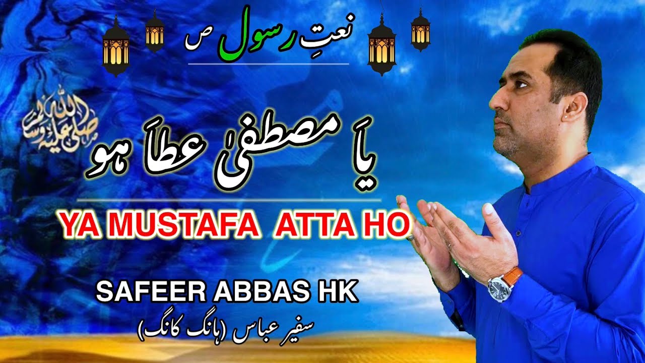 Ya Mustafa Ata Ho Phir Izn Hazri ka | Ramzan 2021 Naat | Recited by Safeer Abbas HK - YouTube