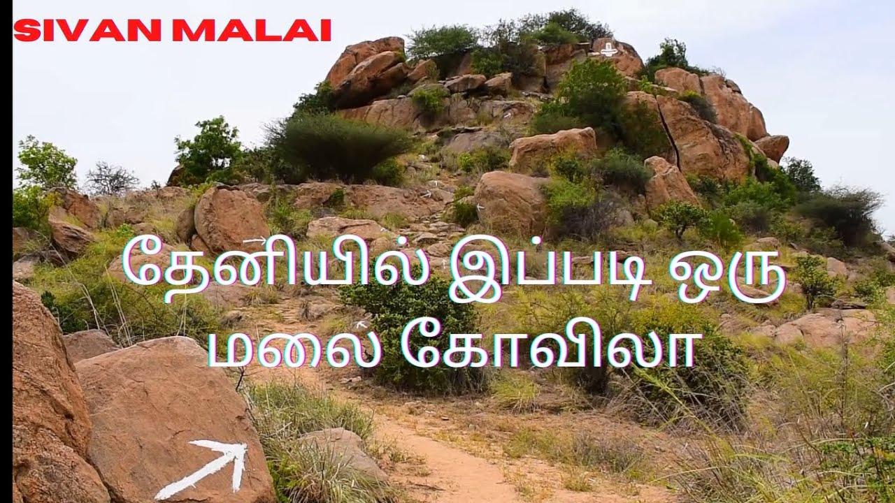 தேனியில் இப்படி ஒரு மலை கோவிலா | Sivan Malai Trekking | Kunnur Sivan ...