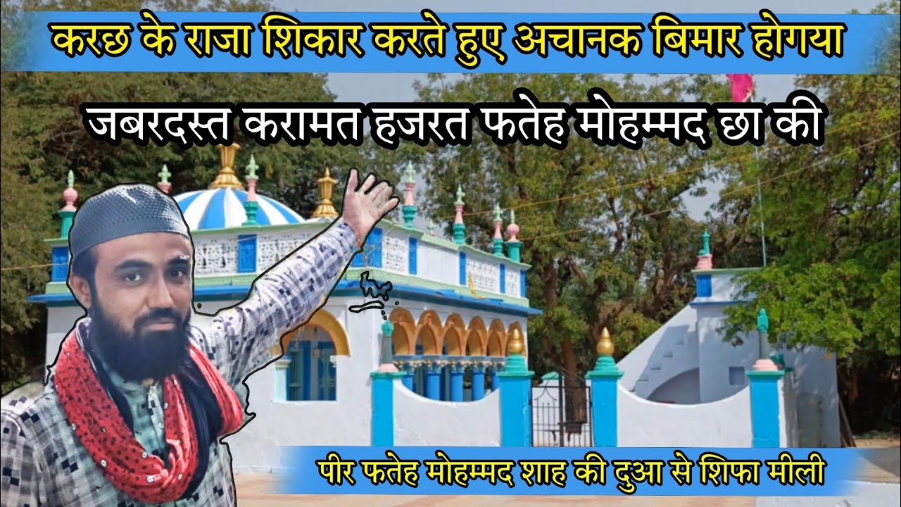 Hazrat Pir Saiyad Fath Muhammad Shah Dargah Kodaya kutch Gujarat - YouTube