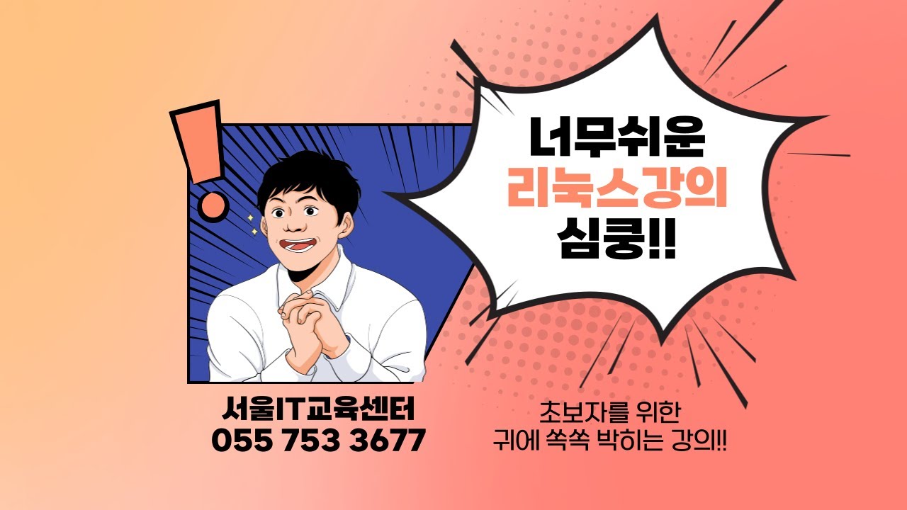 율곡선생 80기 1강 리눅스운영체제 및 가상 머신 개념 Youtube