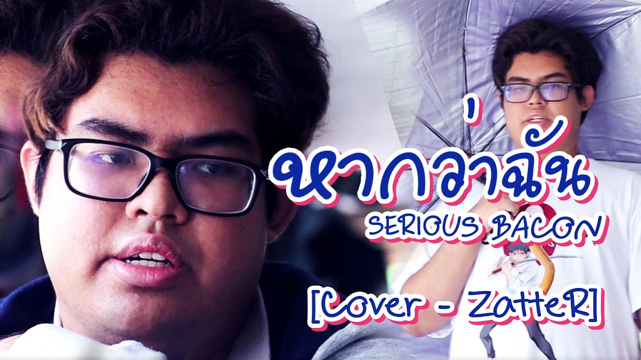 หากว่าฉัน - SERIOUS BACON [Cover - ZatteR] - YouTube