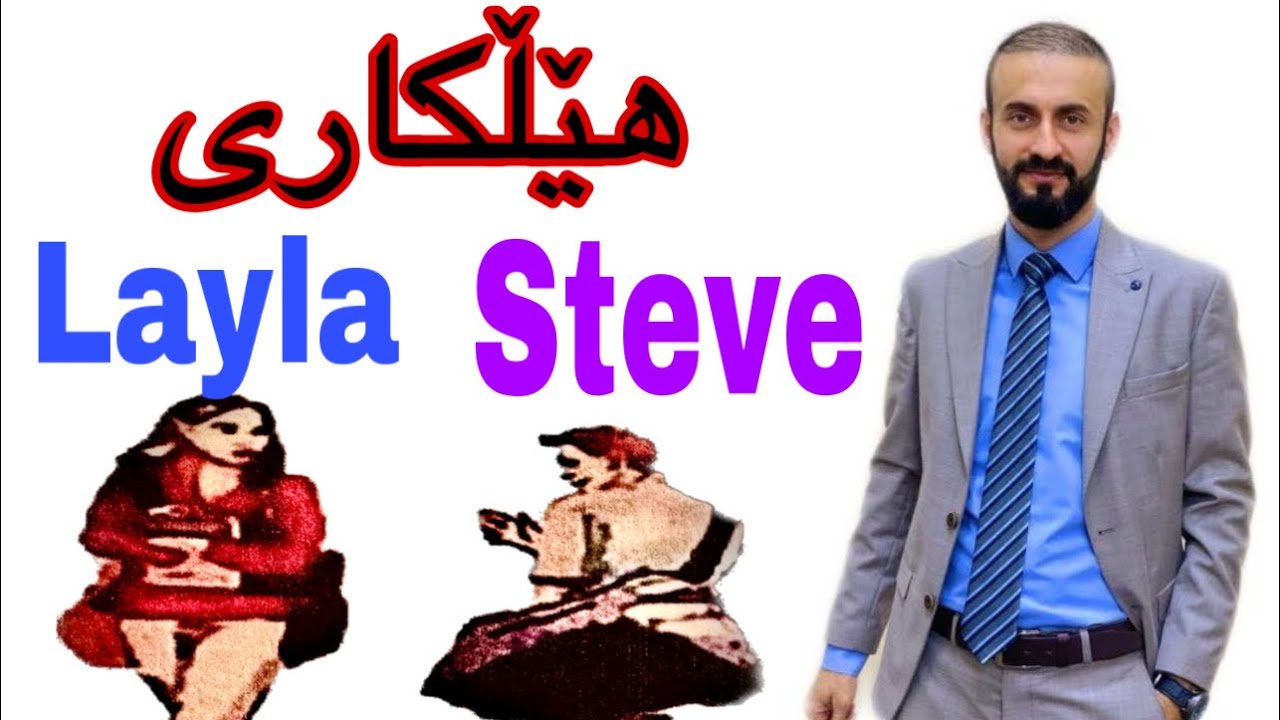 Layla Jaff and Steve Hall هێڵکاری2021 - YouTube