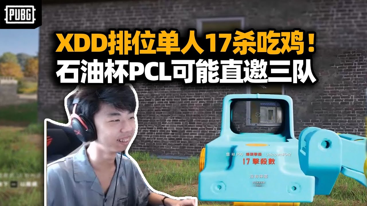 XDD排位独狼17杀吃鸡 路人傻眼真的假的？石油杯PCL有概率直邀三队！陈泽帮花小龙加小叮当？这下真带明星了 - YouTube