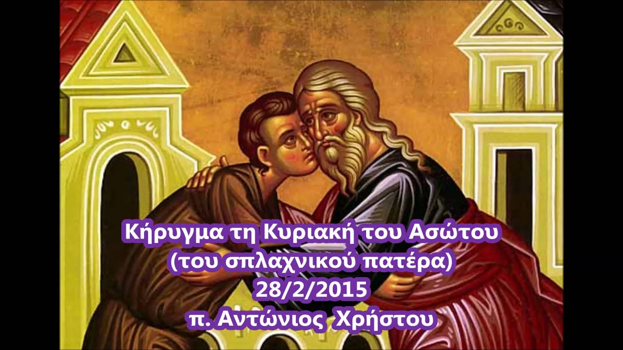 Κήρυγμα τη Κυριακή του Ασώτου (Σπλαχνικού Πατέρα) - YouTube