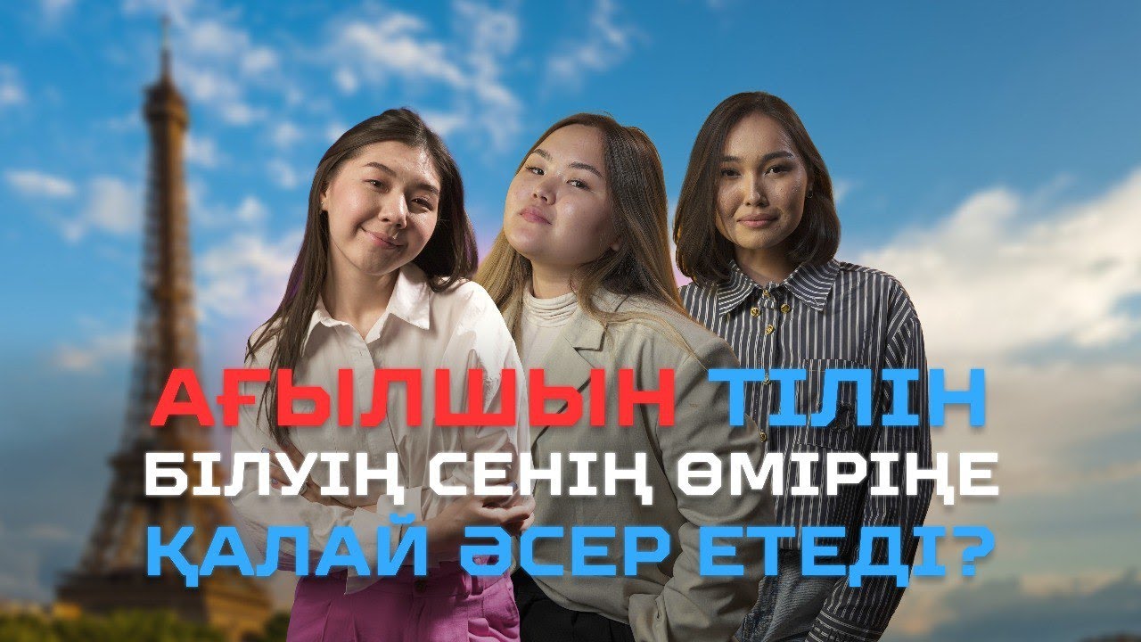 Ағылшын тілін білуің өміріңе қалай әсер етеді Youtube