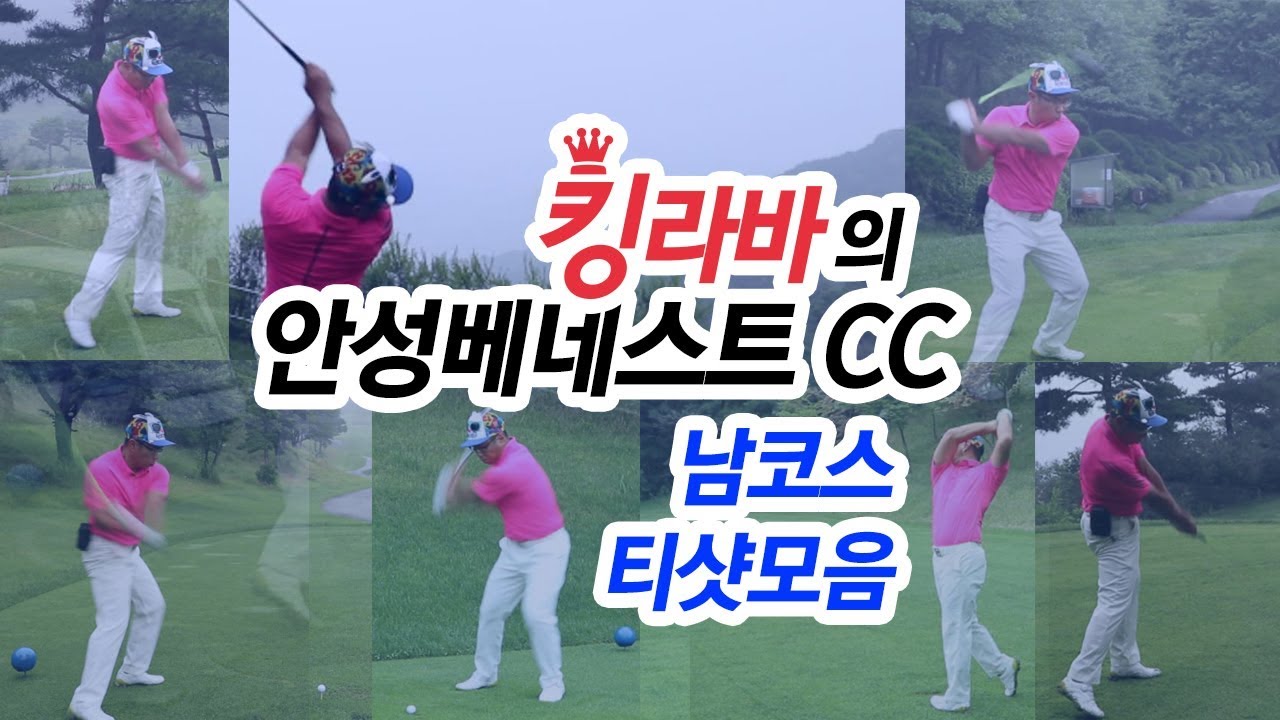 안성베네스트 골프장 남코스 킹라바 티샷모음 드라이버스윙 아이언스윙 드라이버샷 아이언샷 드라이버슬로우모션