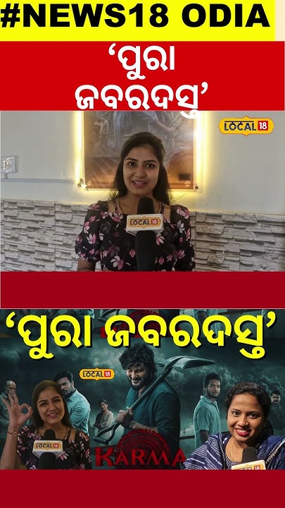 'ପୁରା ଜବରଦସ୍ତ ହୋଇଛି' । Karma Odia Movie। Odisha। Anubhav Mohanty। #local18 - YouTube