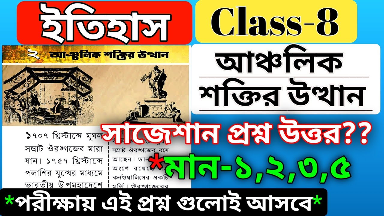 class 8 history chapter 2 question answer suggestion আঞ্চলিক শক্তির উত্থান প্রশ্ন উত্তর / wbbse ...