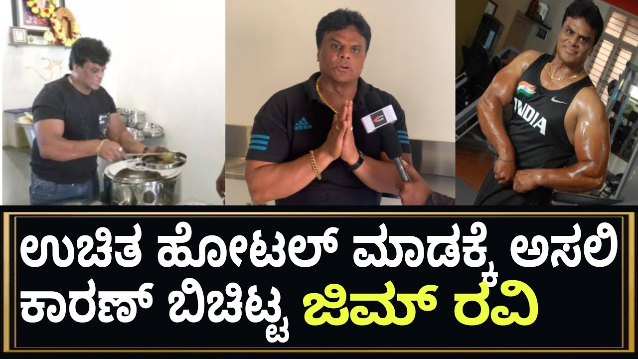 ಉಚಿತ ಹೊಟ್ಟೆ ತುಂಬಾ ಊಟ | Free Food | Gym Ravi Hotel | Gym Ravi | Free ...