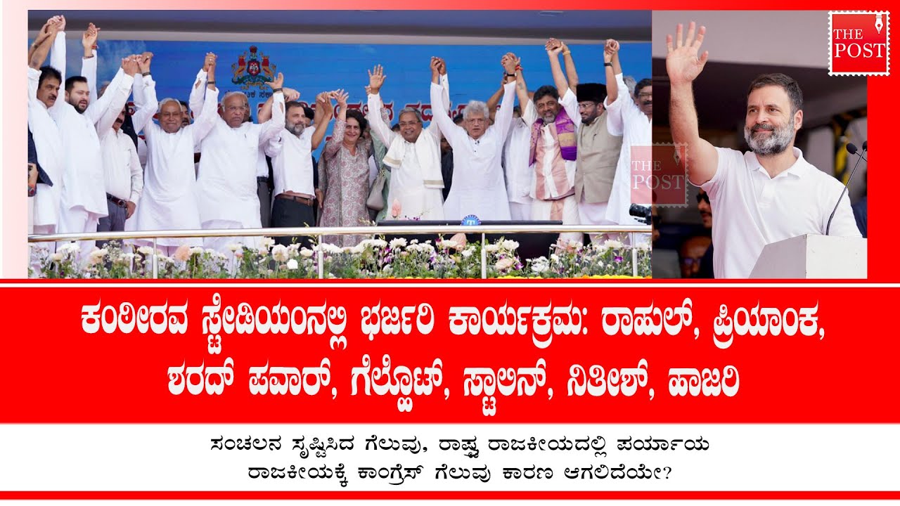 ರಾಷ್ಟ್ರೀಯ ನಾಯಕರ ದಂಡು: ರಾಹುಲ್, ಪ್ರಿಯಾಂಕ, ಸ್ಟಾಲಿನ್,ಪವಾರ್ #Rahul #priyanka ...