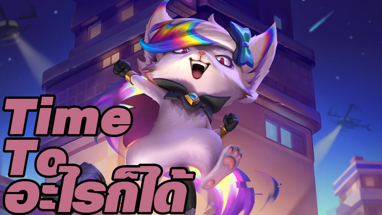 Time To อะไรก็ได้ | TFT Set 8.5 - YouTube