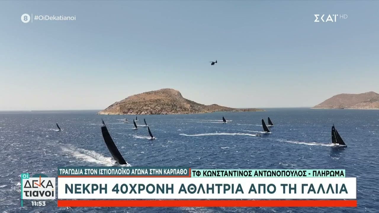 Τραγωδία στο Αιγαίο: Νεκρή Γαλλίδα αθλήτρια που έπεσε από ιστιοφόρο σε ...