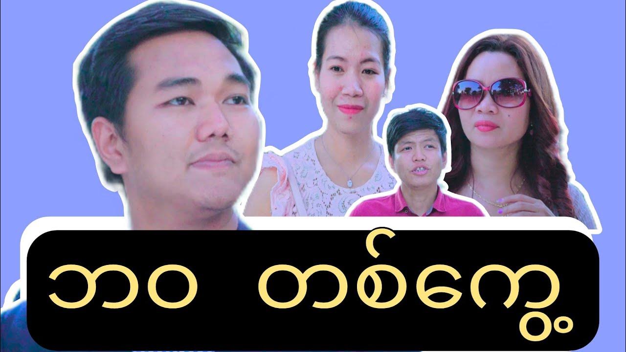 ဘဝတစ်ကွေ့ 😍😍အားပေးတဲ့လူ တစ်ယောက်ချင်းစီတိုင်းကို ကျေးဇူးအထူးတင်ပါတယ