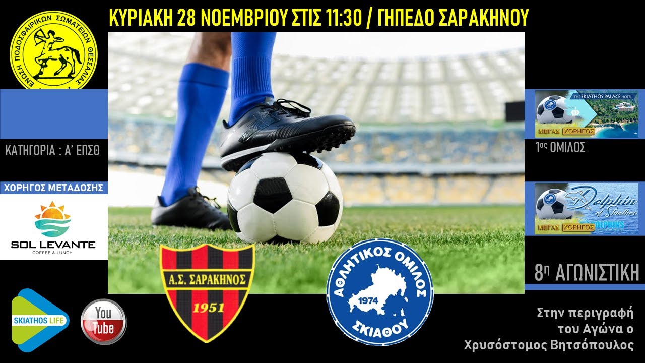 LIVE : ΣΑΡΑΚΗΝΟΣ - ΣΚΙΑΘΟΣ | Α' ΕΠΣΘ - 1ος ΟΜΙΛΟΣ | 4η ΑΓΩΝΙΣΤΙΚΗ (ΕΞ ...