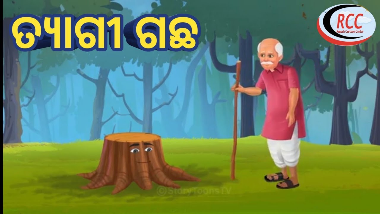 ତ୍ୟାଗୀ ଗଛ | Tree's Sacrifice | Odia Story | Picture Stories |Odia ...