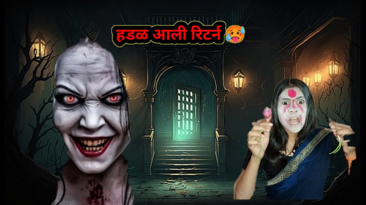हडळ आली रिटर्न 🥵#bhoot #भूत #horrorstories #bhootwala #comedy #ghost ...
