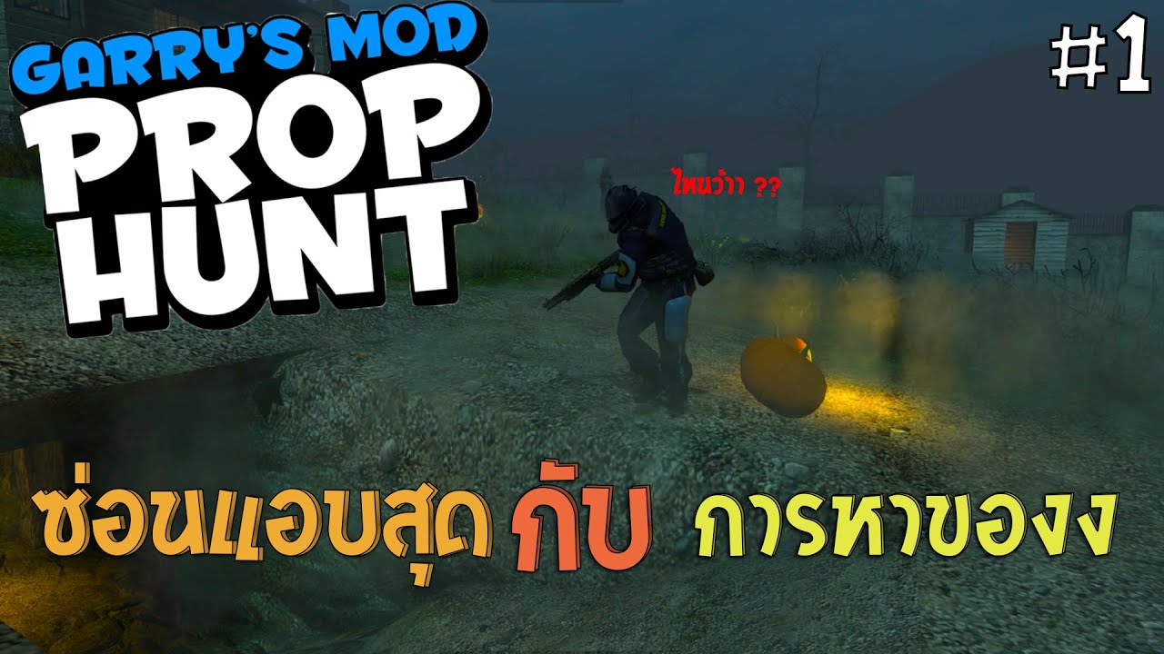 ซ่อนแอบสุดฮากับการหาของง - (Garry's Mod Prop'Hunt) #1 - YouTube