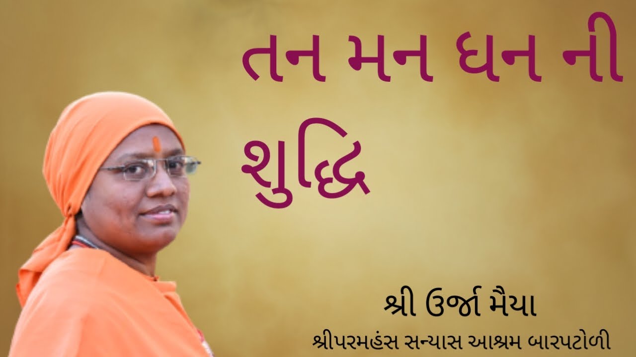 || તન મન ધન ની શુદ્ધિ || શ્રી ઉર્જા મૈયા || બારપટોળી || Tan Man Dhan Ni ...