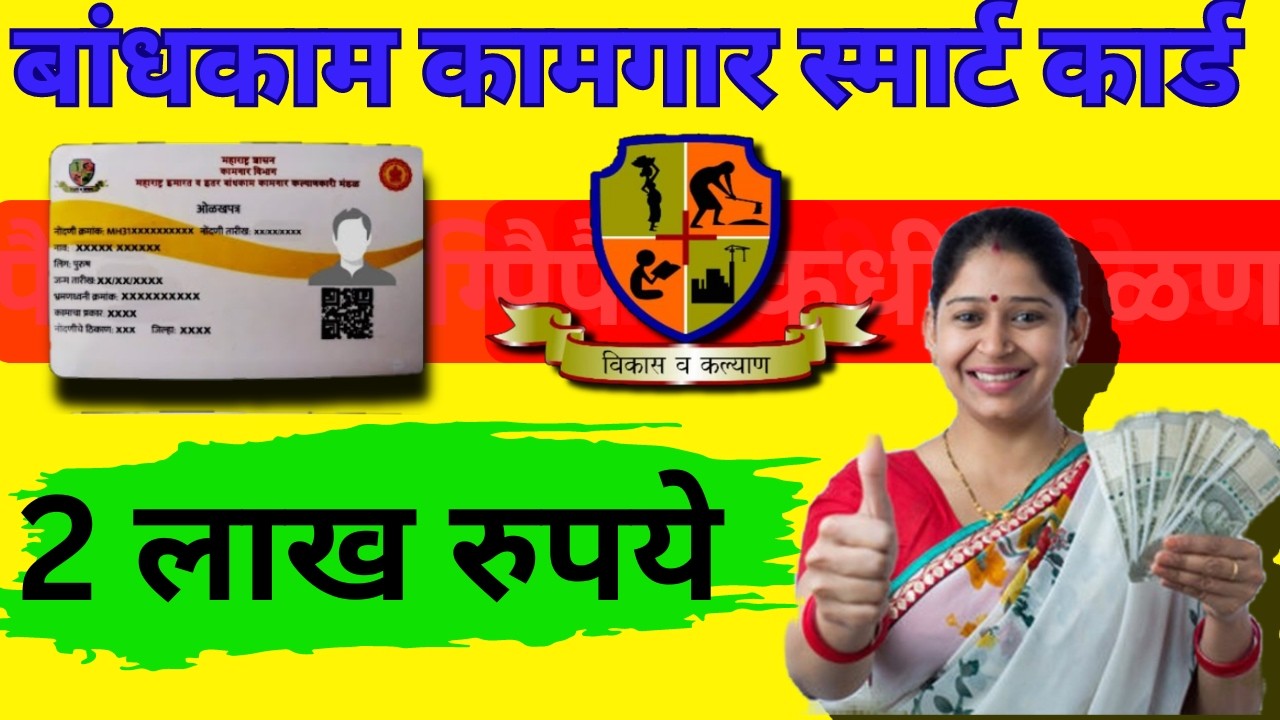 कामगार स्मार्ट कार्ड फायदे काय आहेत || Kamgar Card | labor smart card ...