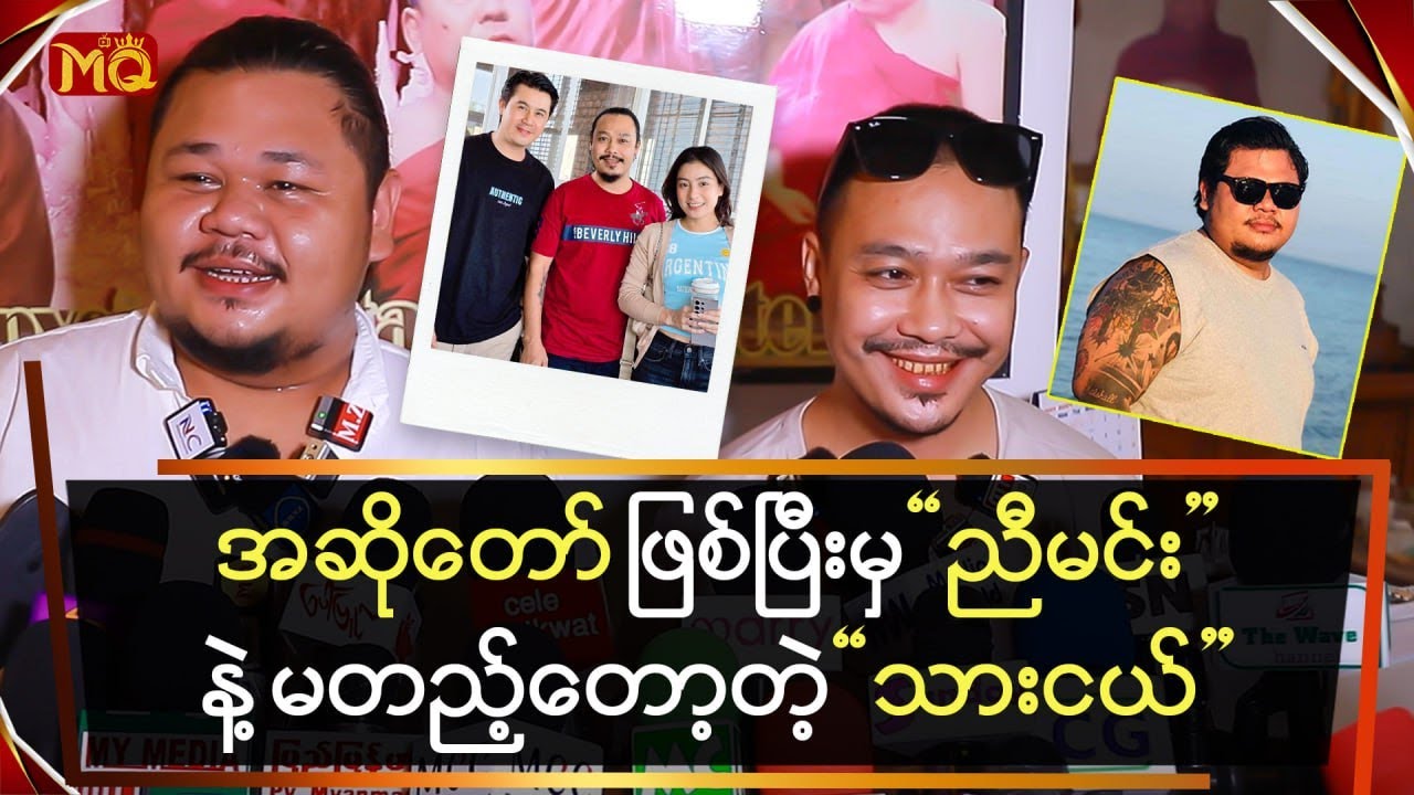 အဆိုတော် ဖြစ်ပြီးမှ ညီမင်းခိုင် နဲ့ မတည့်တော့တဲ့ သားငယ