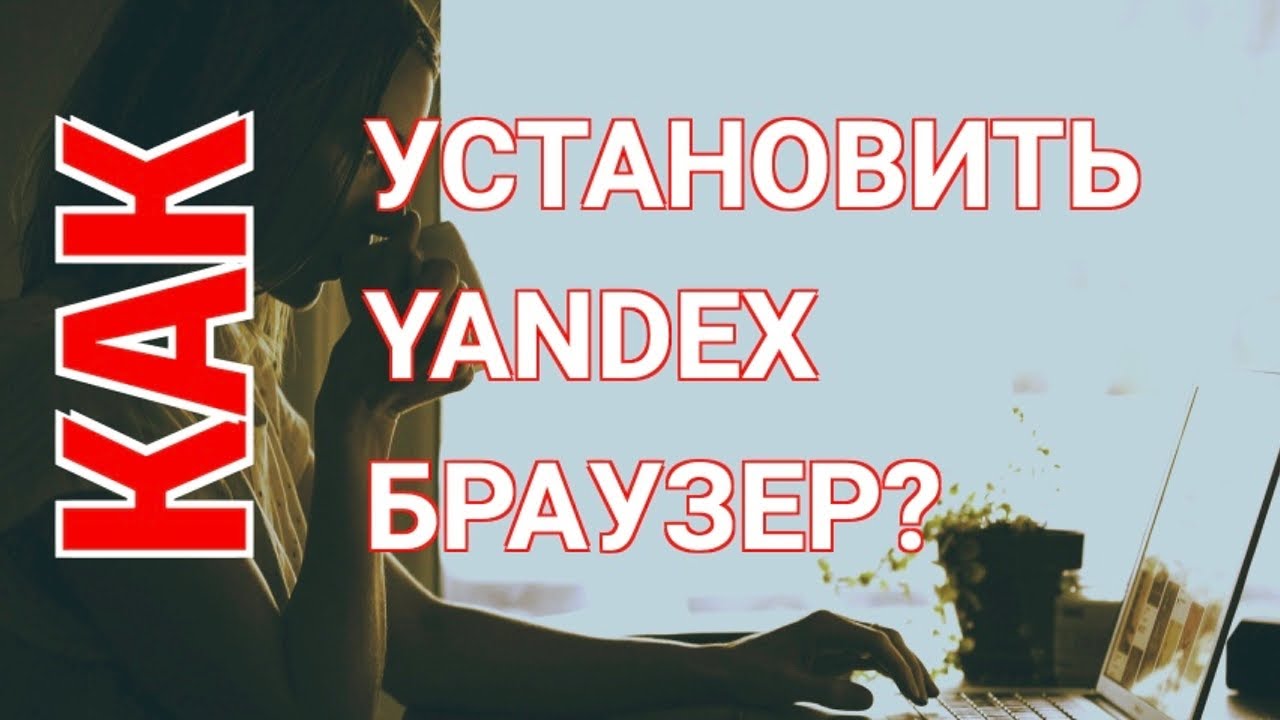 Как Установить Яндекс Браузер Скачать и Установить Яндекс Браузер