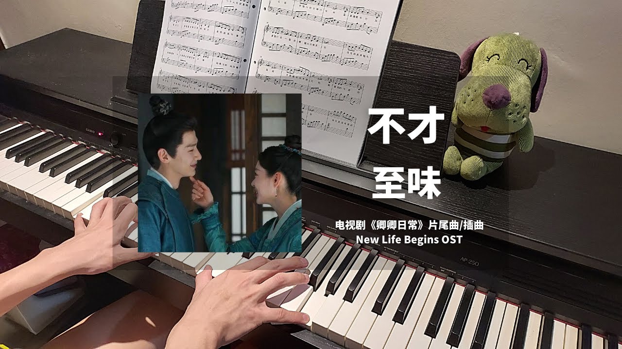 不才 Bu Cai - 至味 To Taste 钢琴抒情版【卿卿日常 New Life Begins OST】片尾曲/插曲 Piano ...