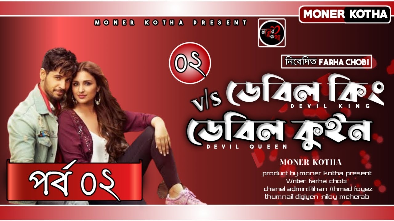 ডেবিল কিং বনাম ডেবিল কুইন||(পর্ব০২)|| A romantic love story || sajid & mafi||#apon_diary moner ...