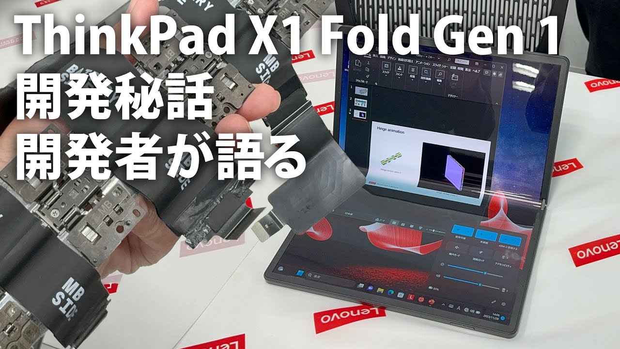 Lenovo ThinkPad X1 Fold Gen 1開発秘話 - YouTube