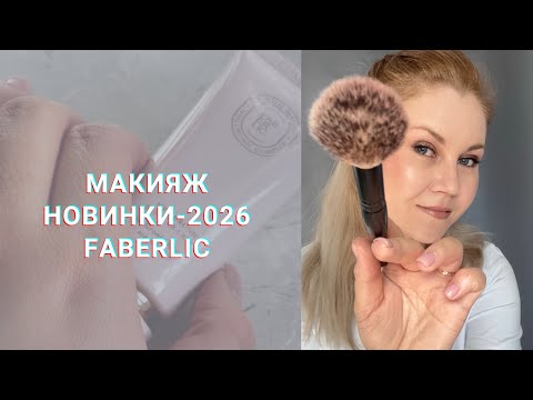 Макияж с новинками Faberlic - каталог 3/2026