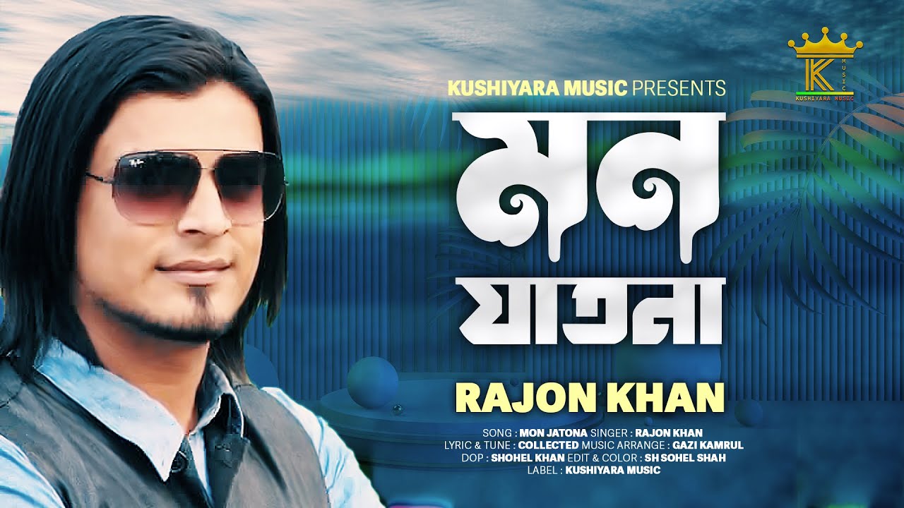 মন যাতনা । Mon Jatona । Rajon Khan । New Song 2025 - YouTube