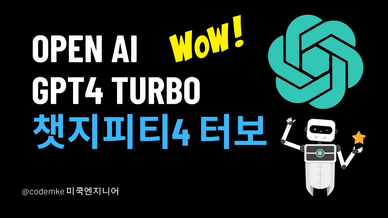OpenAI: EP18 - OpenAI 1st DevDay - ChatGPT4 Turbo 소개하기 - YouTube