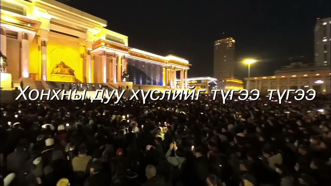 Хонх хамтлаг Хонхны дуу Үгтэй Youtube