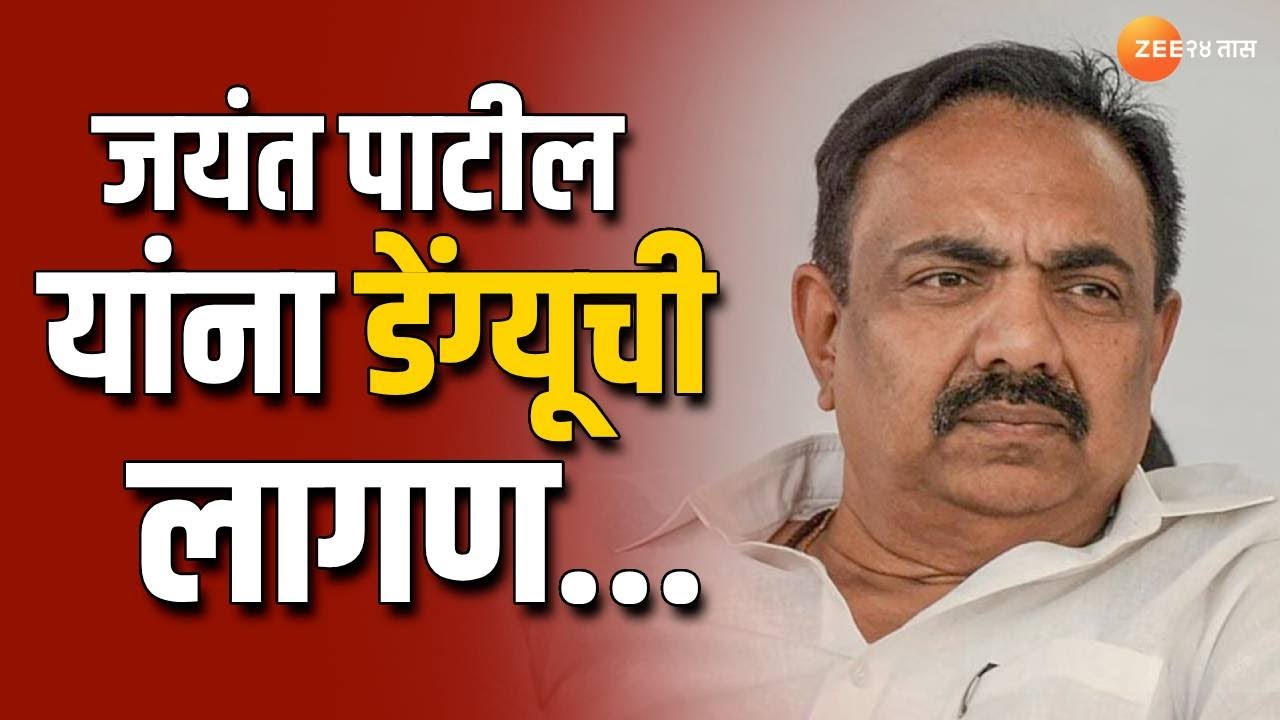 NCP Jayant Patil Test Positive For Dengue | जयंत पाटील यांना डेंग्यूची ...