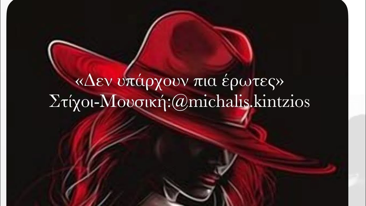 «Δεν υπάρχουν πια έρωτες» - YouTube