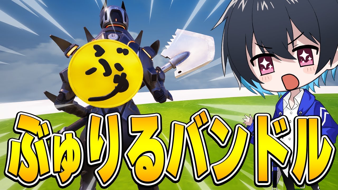 ぶゅりるバンドルが遂に完成!!【フォートナイト/Fortnite】 - YouTube