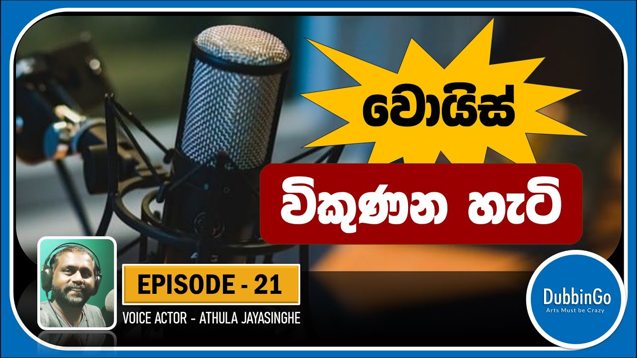 EP 21 | Athula Jayasinghe | හඬ විකුණමු | DubbinGo | 2025.08.19 | 4pm # ...