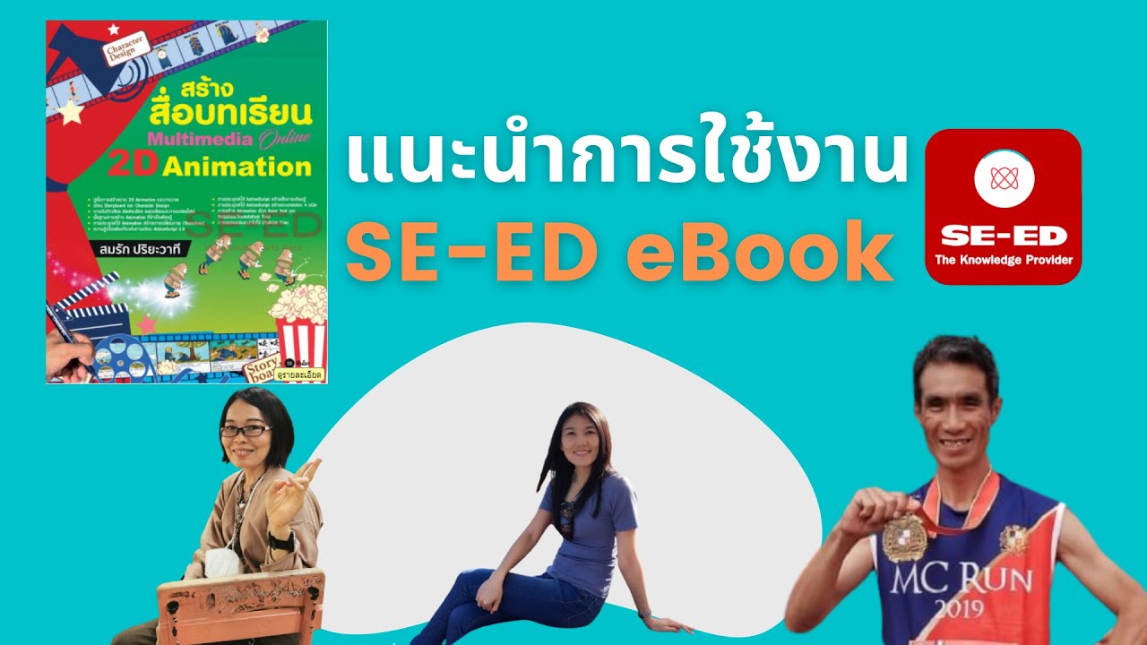 แนะนำการใช้ eBooks ของ บ. SE-ED (อ.สมรัก ปริยะวาที) - YouTube