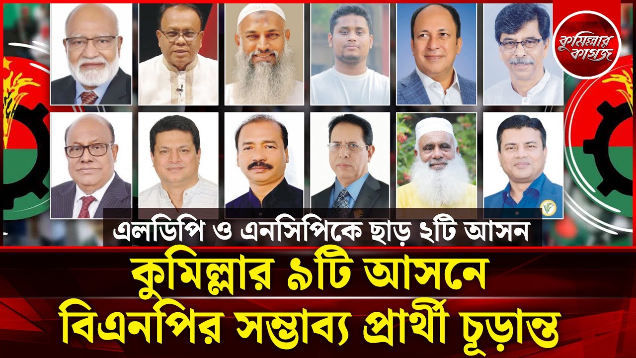 কুমিল্লার ৯টি আসনে সম্ভাব্য প্রার্থী চূড়ান্ত করেছে বিএনপি | Election 2026 | BNP-NCP-LDP ...