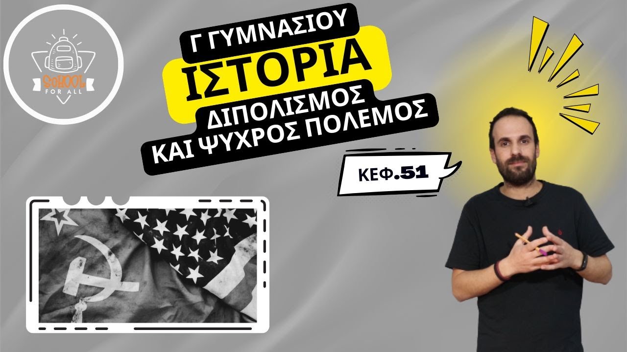 Διπολισμός και Ψυχρός Πόλεμος - Ιστορία Γ΄ Γυμνασίου - Κεφάλαιο 51 ...