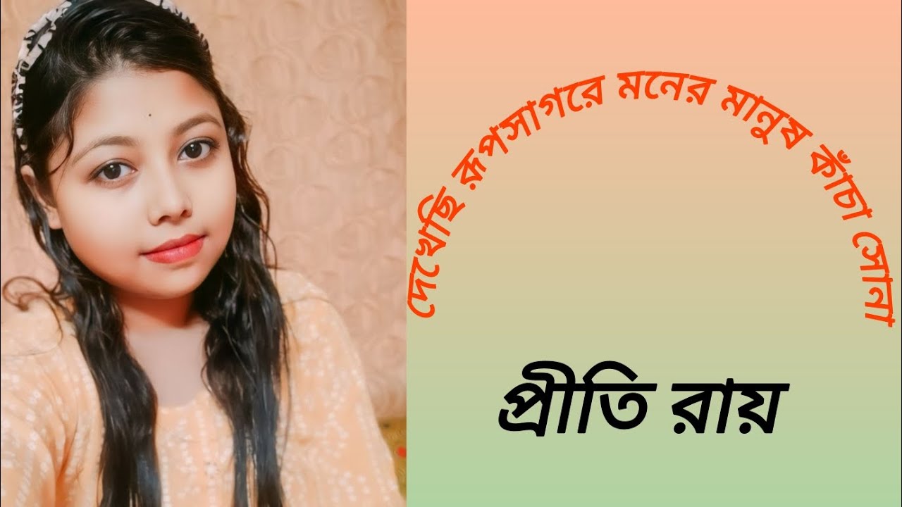 Dekhechi Rupshagore।। (দেখেছি রূপসাগরে)।। Bangla Folk Song।।Cover By ...