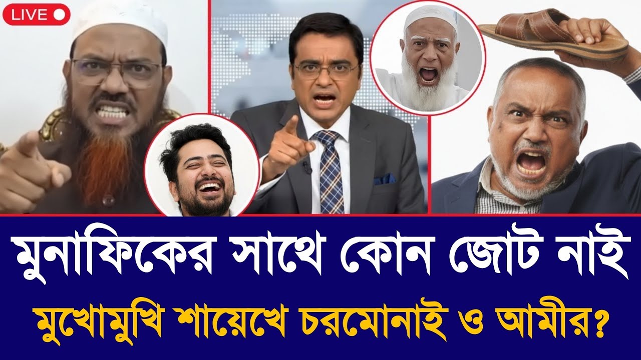 মুনাফিকের সাথে কোন জোট নাই - মুখোমুখি শায়েখে চরমোনাই ও আমীর | Dr. Syed ...