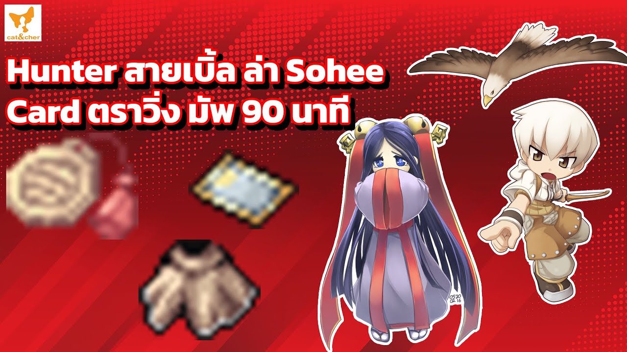 🔴︱ragnarok classic︱Hunter︱]ล่า Sohee Card ตราวิ่ง︱90 นาที︱ 100K - 150K ...